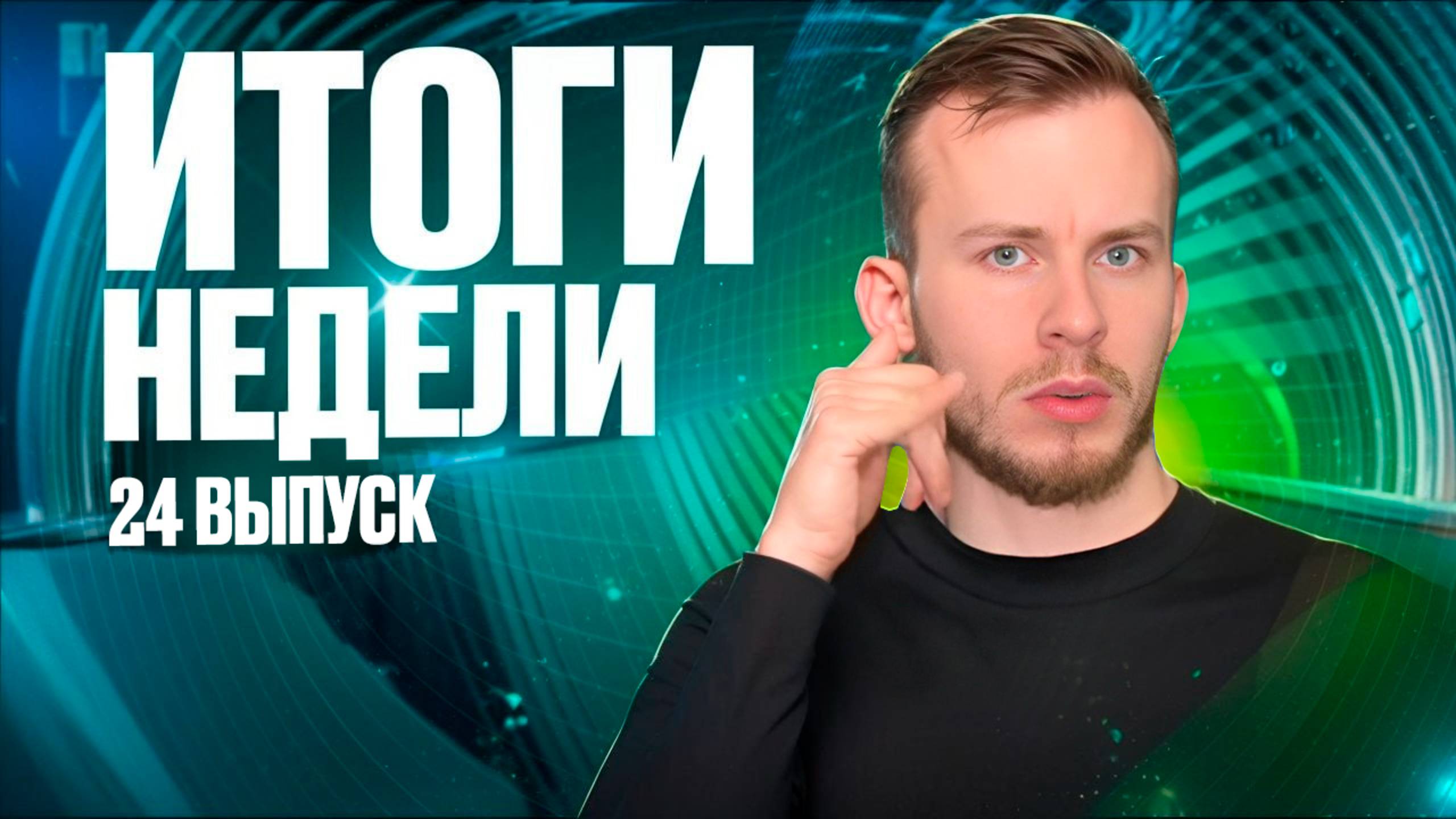 Что произошло за неделю? 5-9 мая // DEAFMEDIA
