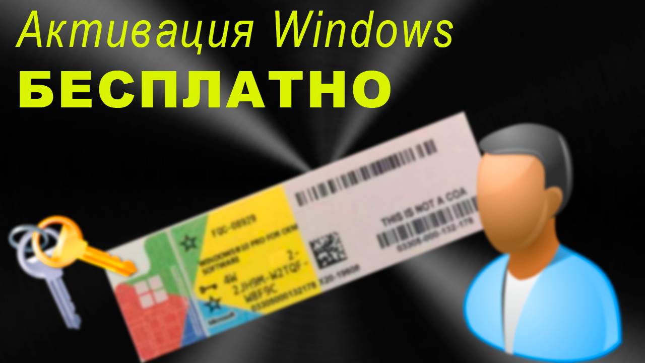 Активация Windows БЕСПЛАТНО НАВСЕГДА БЕЗ ПРОГРАММ | Worthy