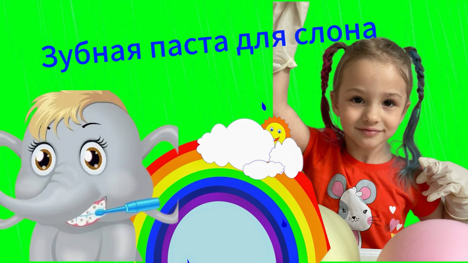 Зубная паста для слона