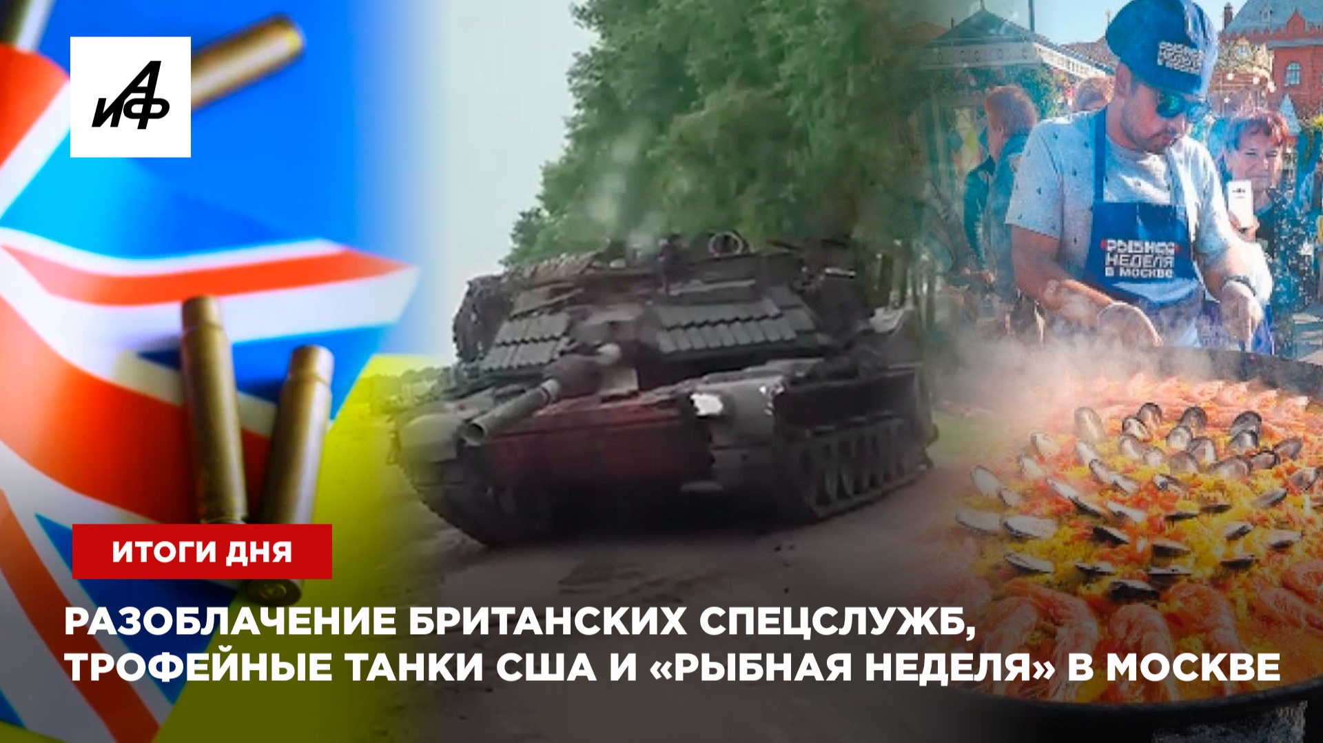 Разоблачение британских спецслужб, трофейные танки США и «Рыбная неделя» в Москве — итоги дня