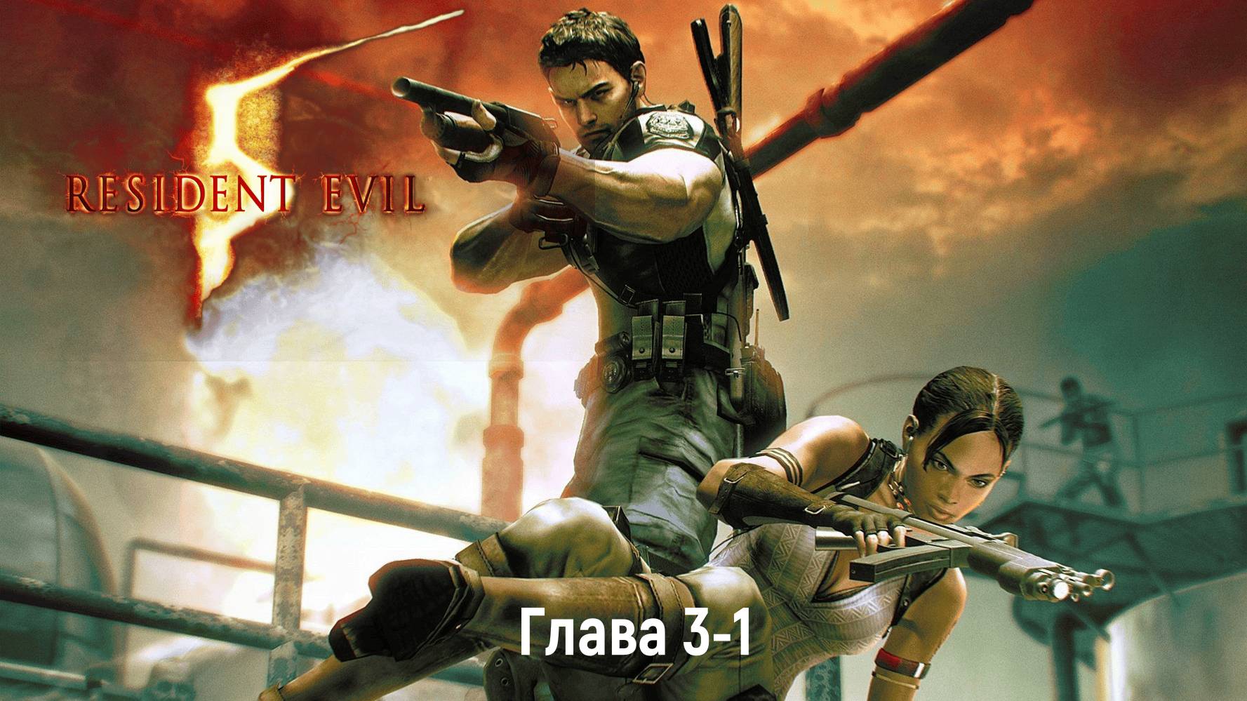 Resident Evil 5 - ГЛАВА 3-1 Болота "КООП"