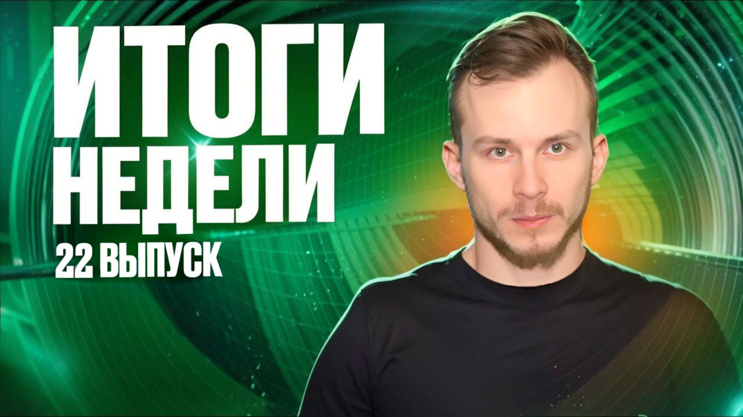 Что произошло за неделю?  14-18 апреля