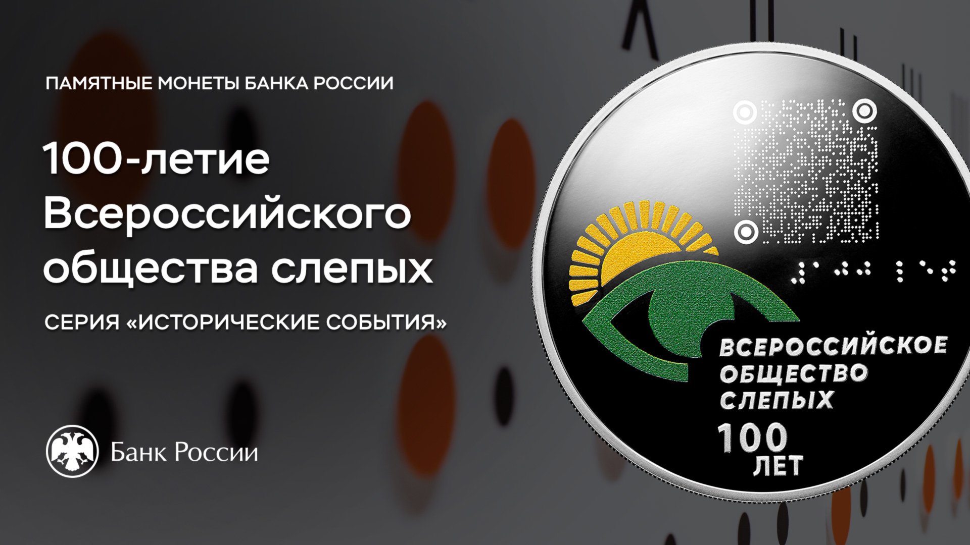 К 100-летию Всероссийского общества слепых