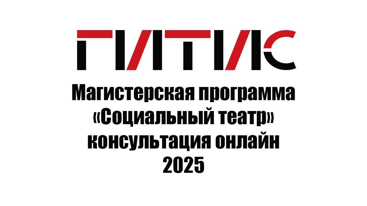 Магистерская программа «Социальный театр» | Онлайн-консультация | 2025