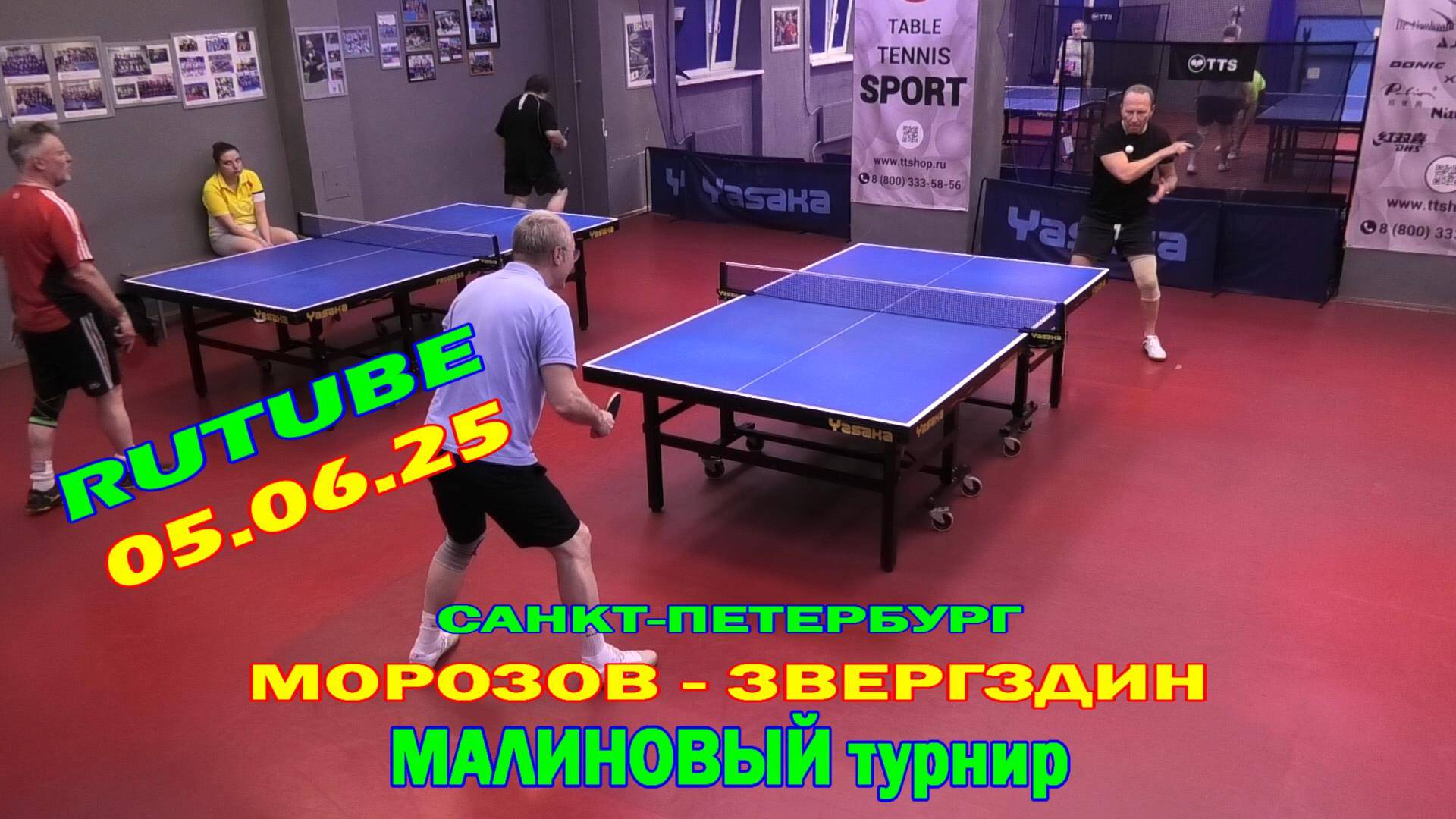 Звергздин А. (689) - Морозов И. (582) 05.06 настольный теннис Малиновый турнир TTSPORT