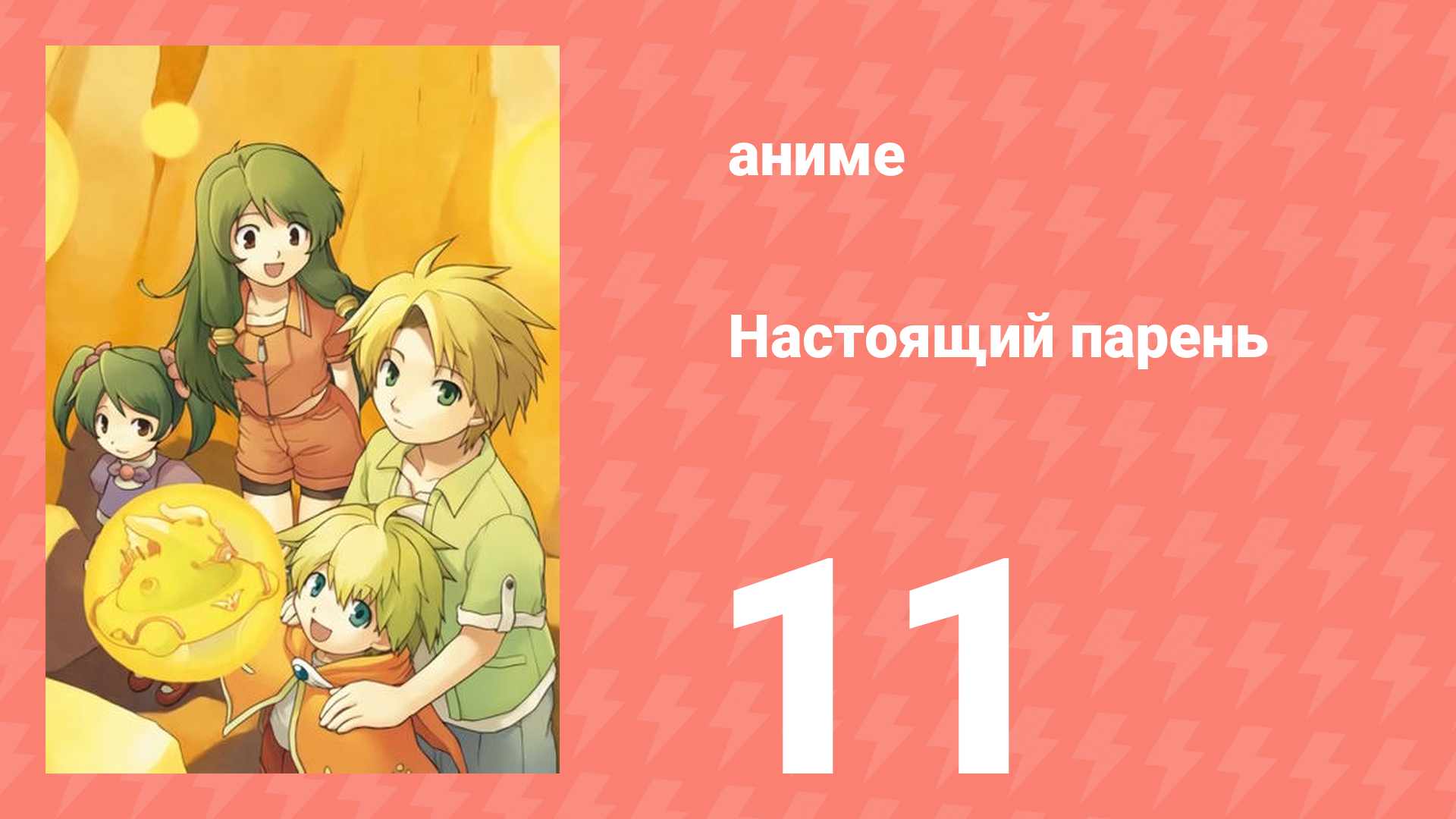Настоящий парень 11 серия (аниме-сериал, 2005)