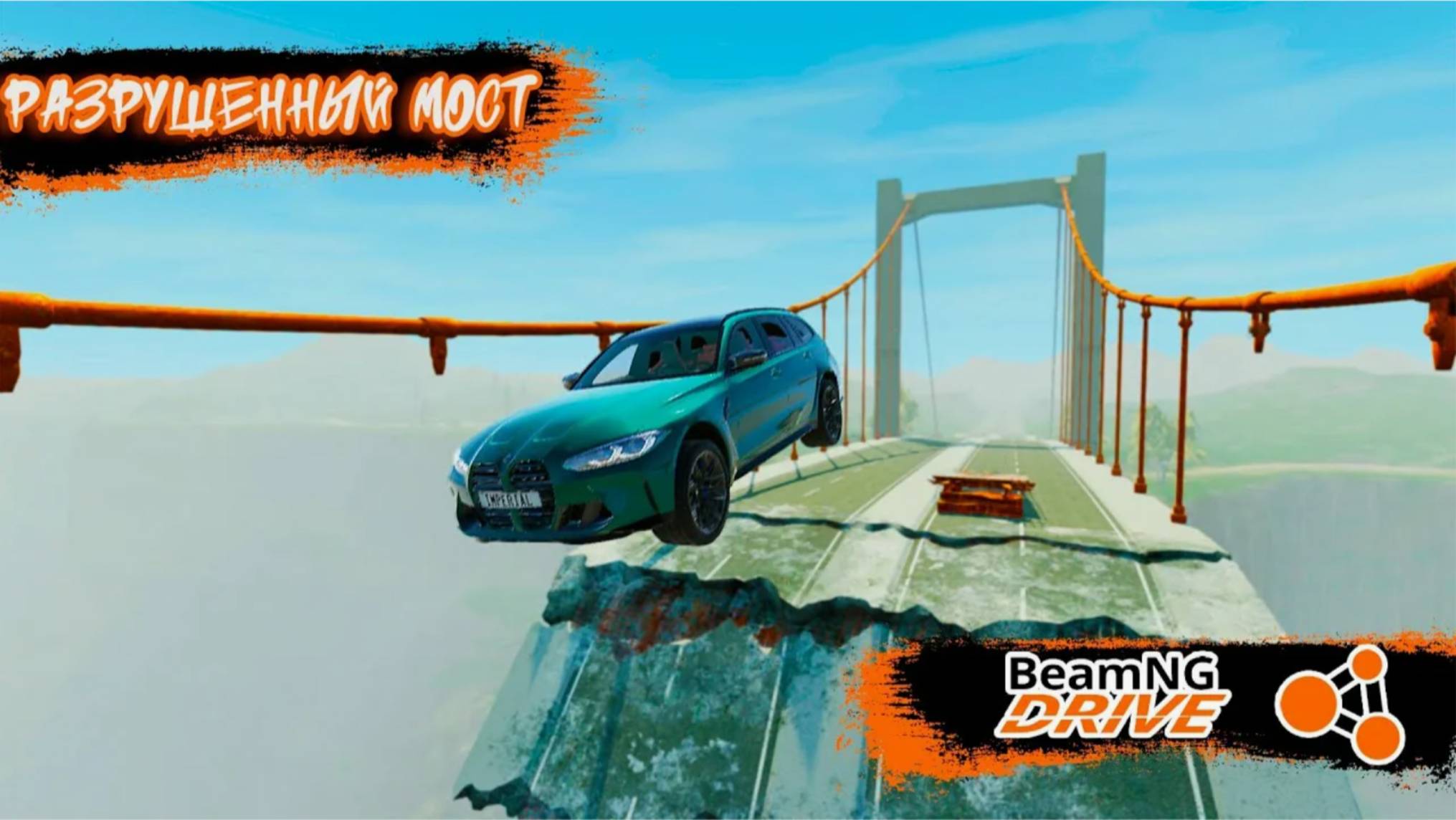 перелёт через разрушеный мост в BeamNG.drive!