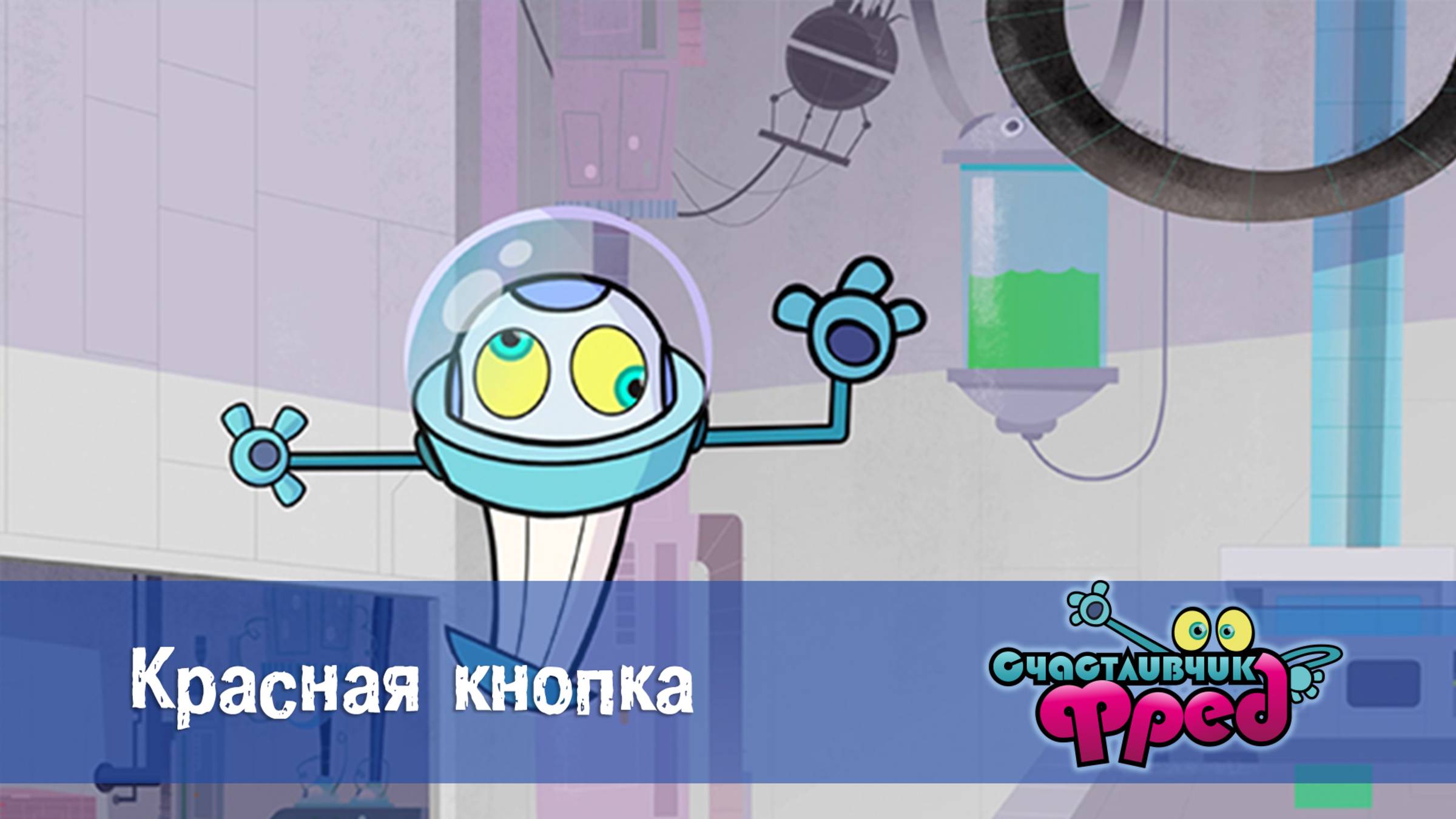 Счастливчик Фред. 1 сезон, 9 серия