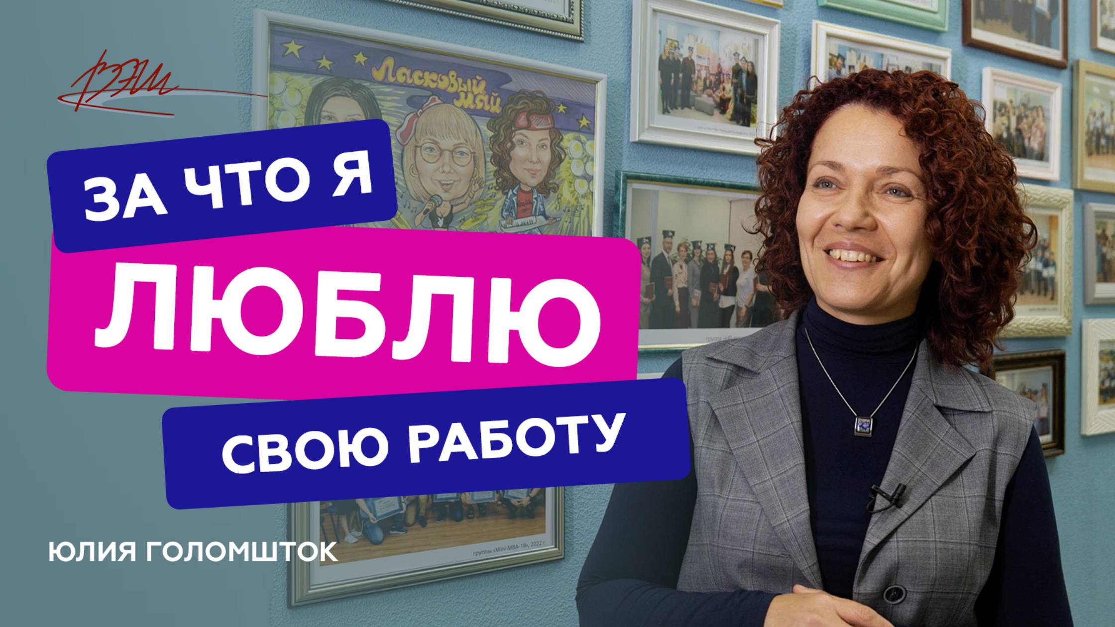За что Юлия Голомшток любит свою работу