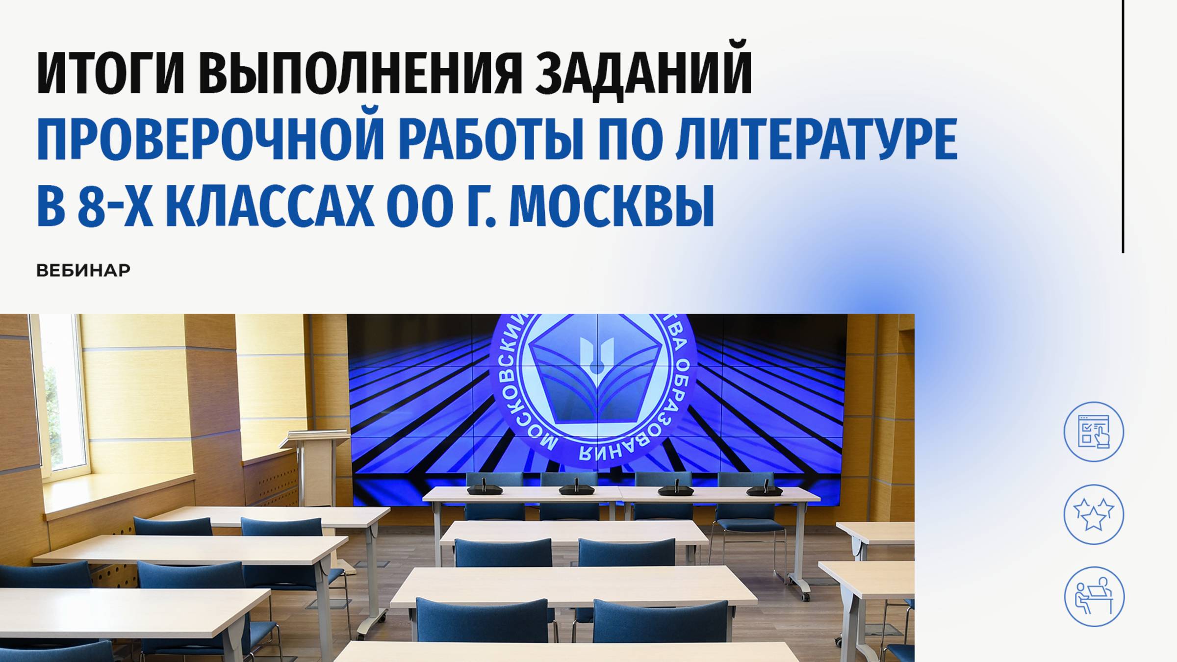 Итоги проведения проверочной работы по литературе в 8-х классах