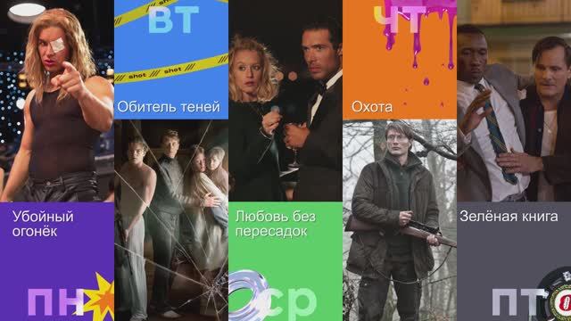 🎥 Полный метр этой недели по будням на SHOT TV (09.06-13.06)