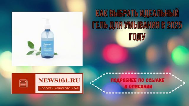 Как выбрать идеальный гель для умывания в 2025 году