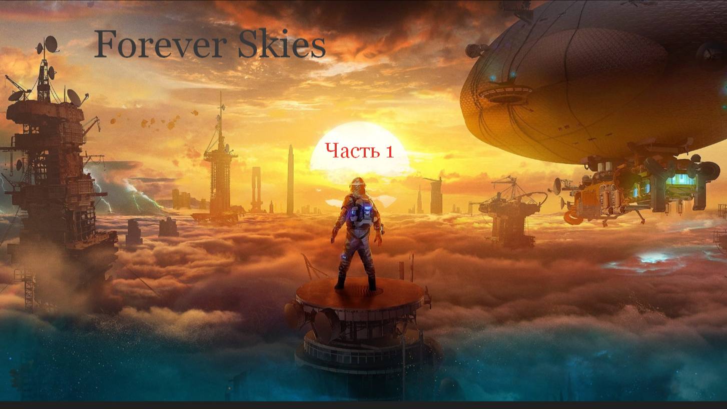 Обновления Начало выживания на заброшенной Земле Forever Skies часть 1