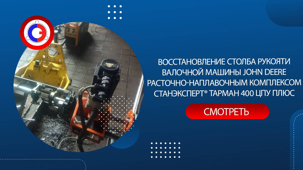 Восстановление столба рукояти валочной машины John Deere комплексом СТАНЭКСПЕРТ® ТАРМАН 400 ЦПУ ПЛЮС