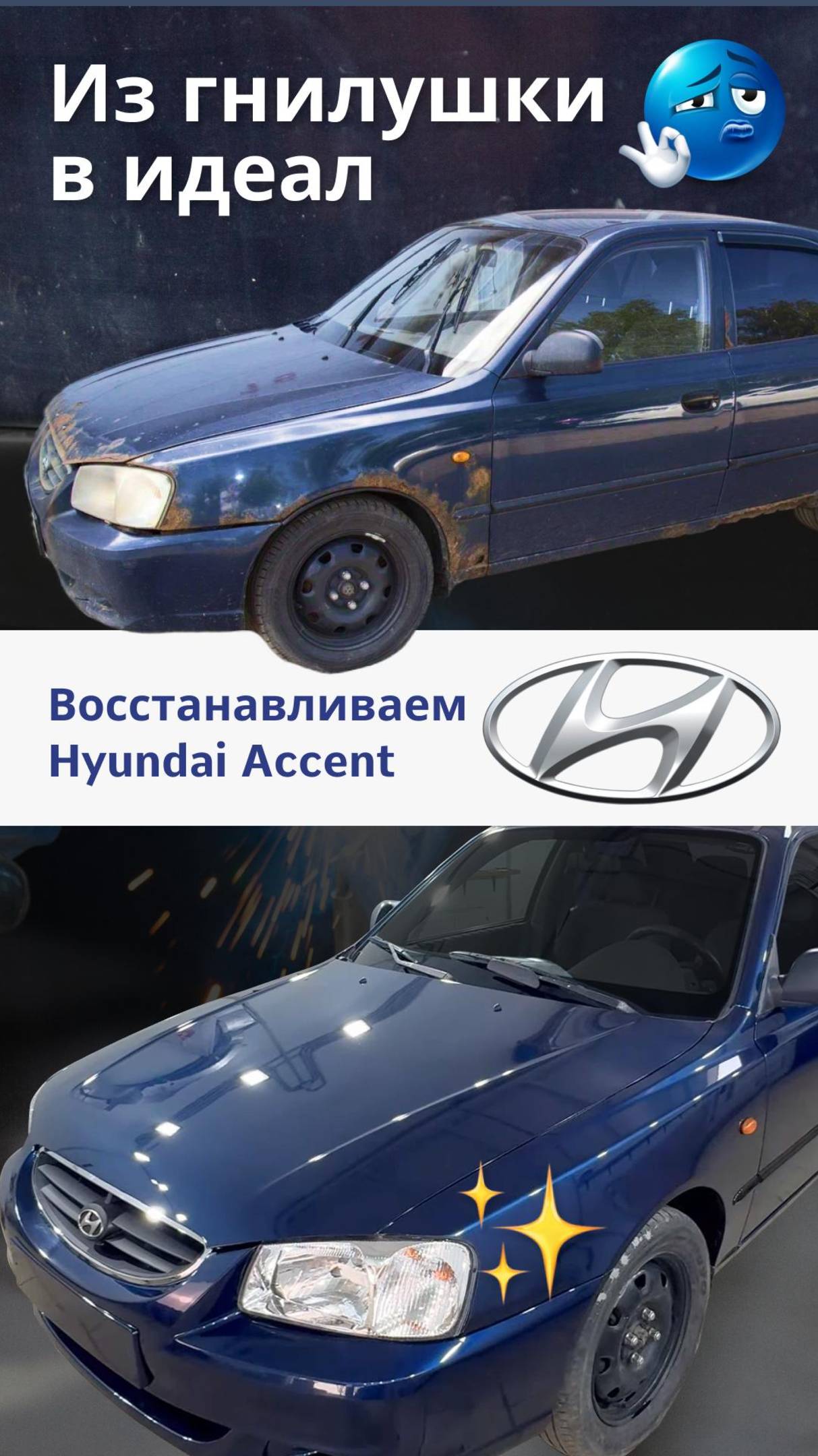 Восстановление Hyundai Accent от Все Пороги