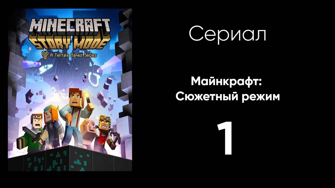 Майнкрафт: сюжетный режим 1 сезон 1 серия (сериал, 2015)