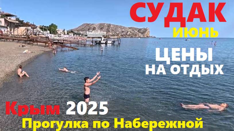 Крым 2025 ЦЕНЫ на отдых в городе Судак. Прогулка по Набережной. Можно ли купаться в море? 6 июня