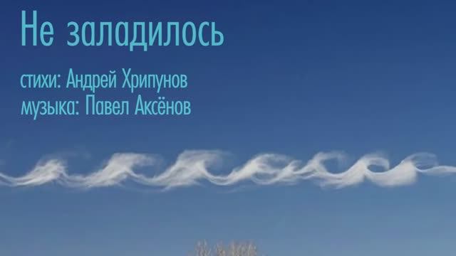 Не заладилось