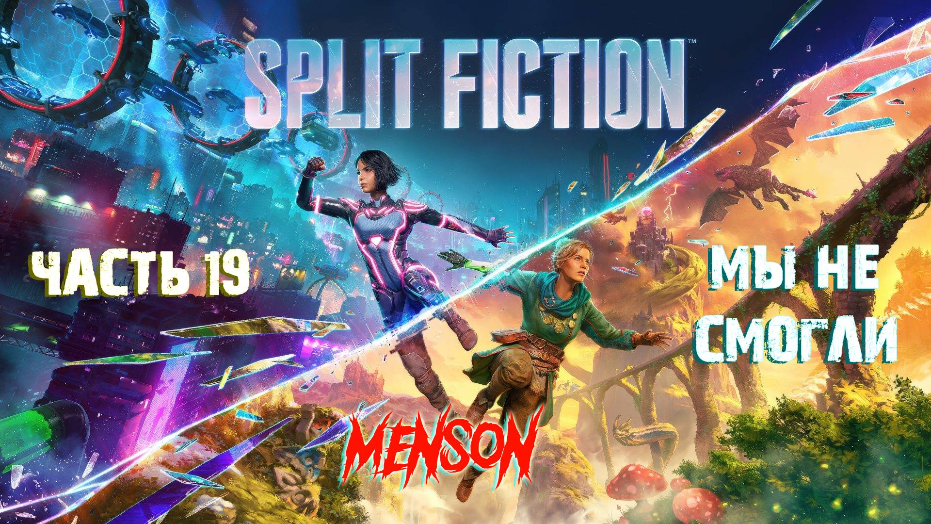 Секретный уровень | Split Fiction (2025, PC) #19