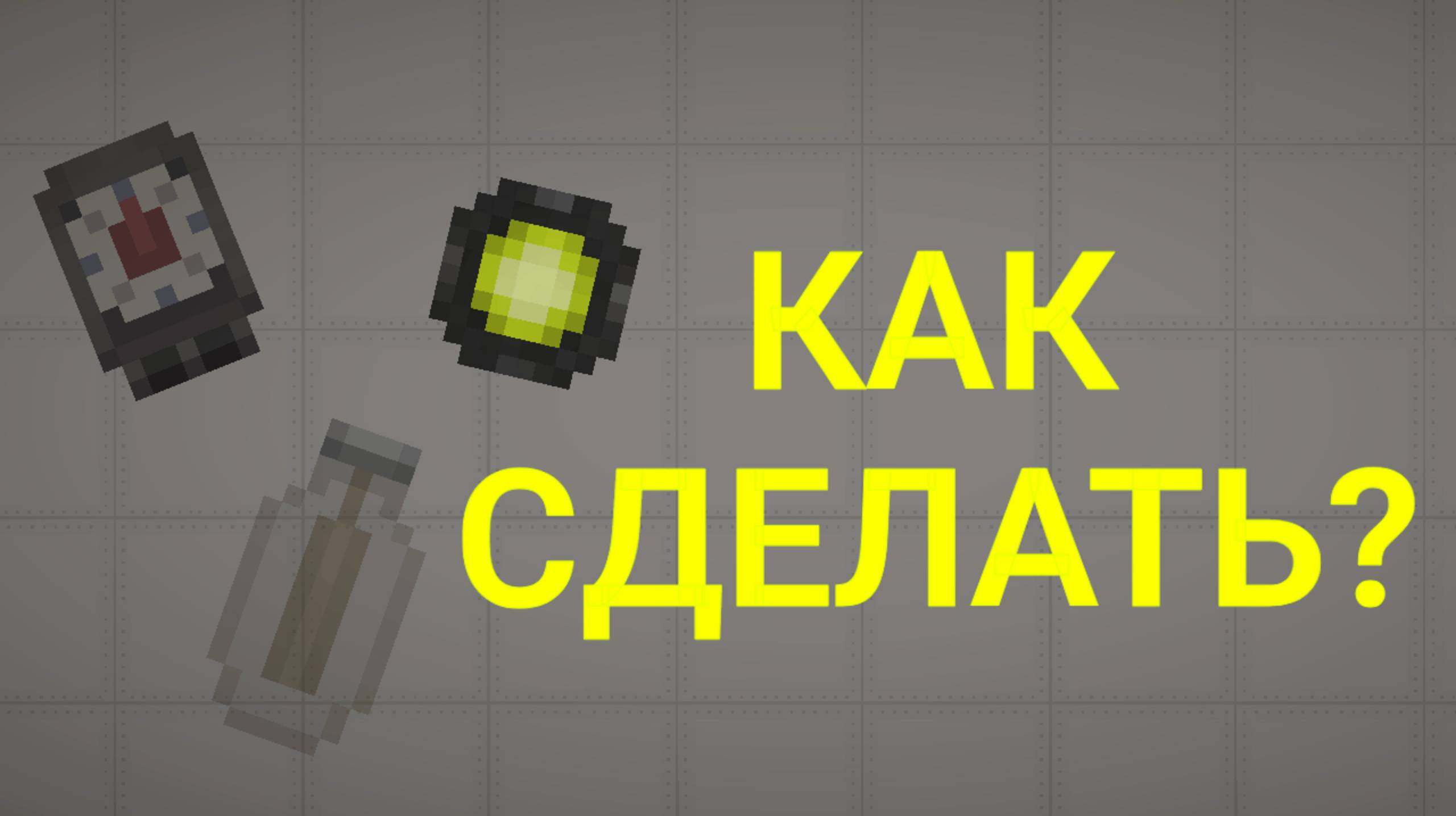 КАК СДЕЛАТЬ МИГАЮЩИЮ ЛАМПОЧКУ В МЕЛОН ПЛЕЙНГРАУД?