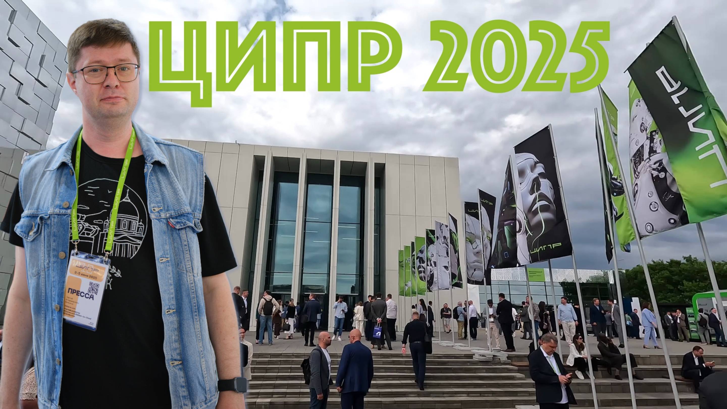 ЦИПР 2025: Репортаж из Нижнего Новгорода с главной IT-конференции страны