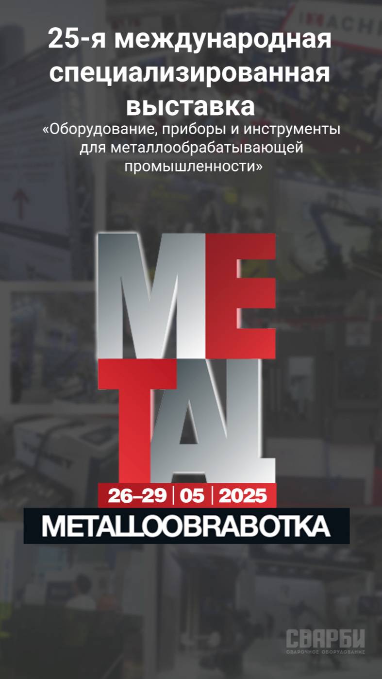 СВАРБИ: Металлообработка-2025