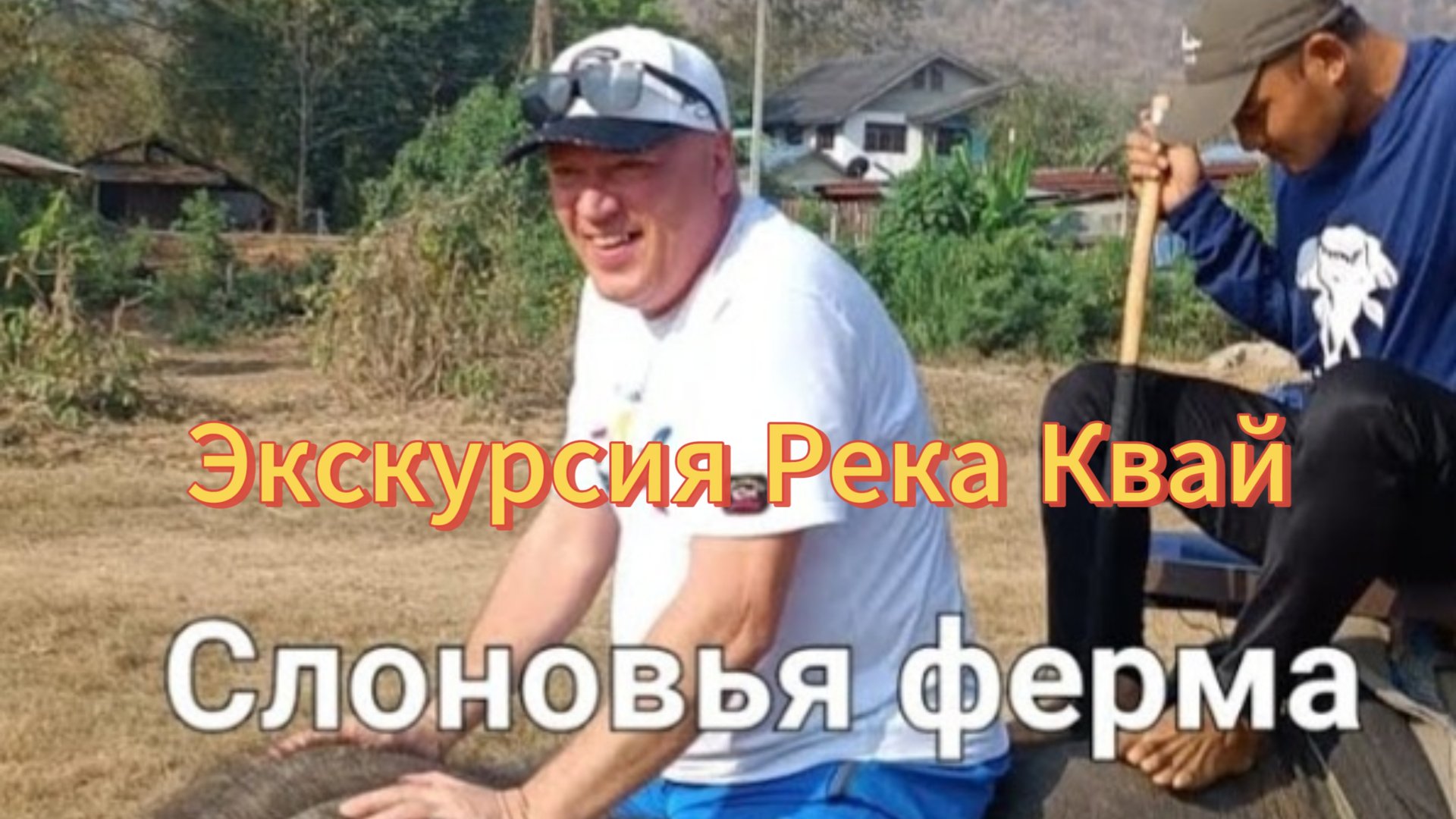 31 серия. Слоновья ферма. Шоу слонов. Экскурсия Река Квай.