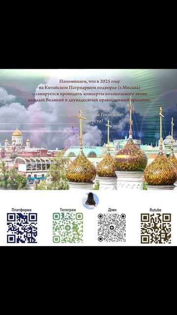 Анонс концерта колокольных звонов 19.08.2025 г. в праздник Преображения Господня