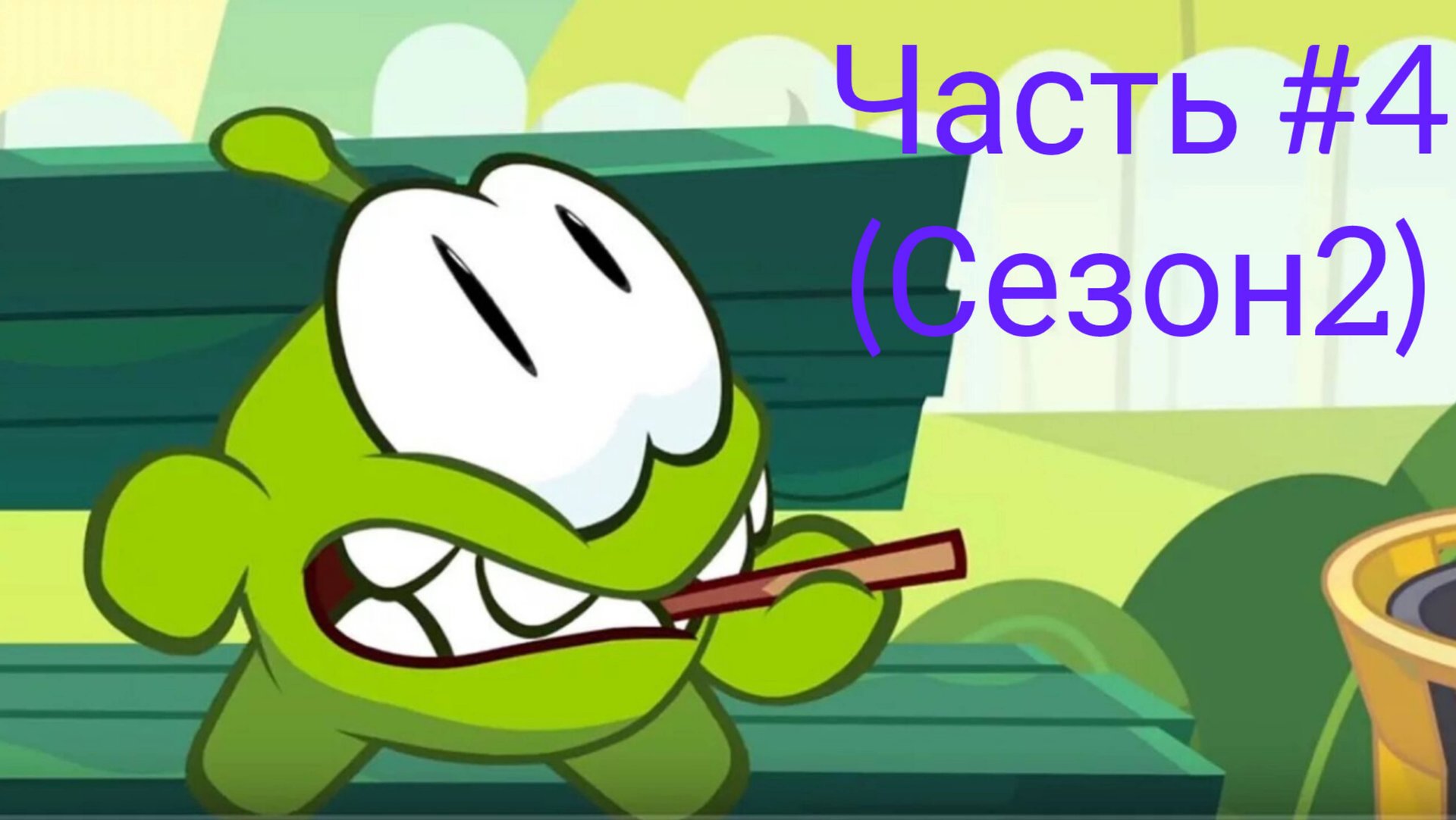 Ам-Ням 1 😎 игры для детей 🔥 ам-ням 1 (сезон2) часть #4👍