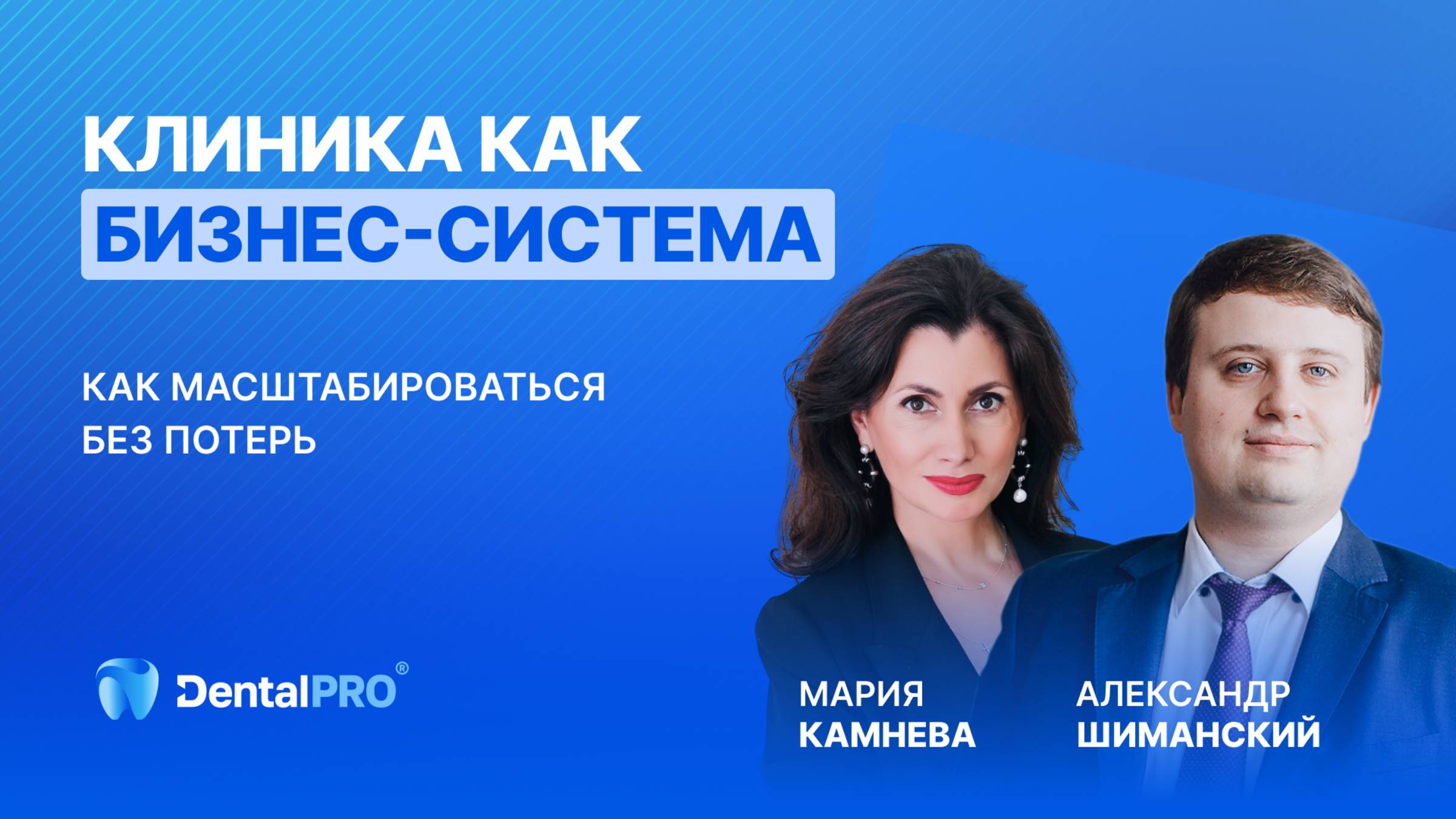 ВЕБИНАР «Клиника как бизнес-система: как масштабироваться без потерь»