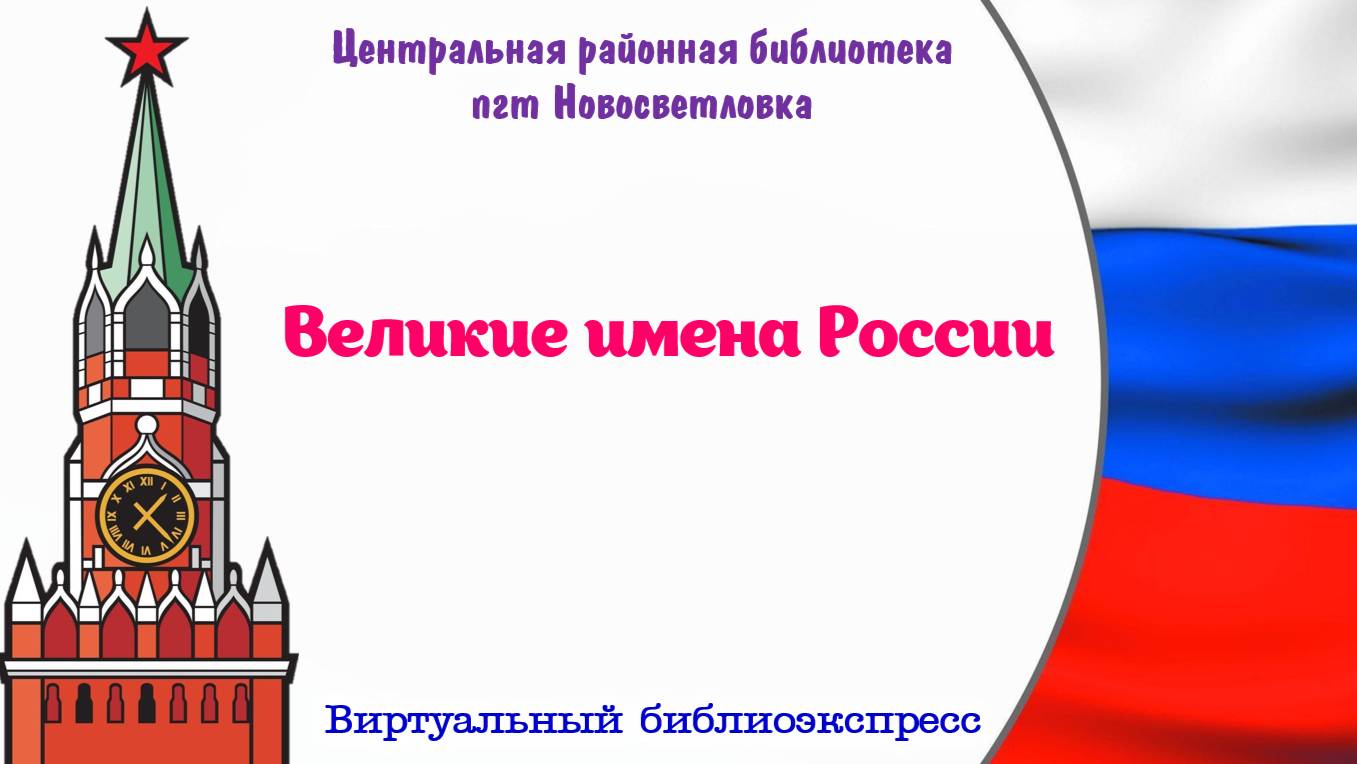 Великие имена России. Виртуальный библиоэкспресс