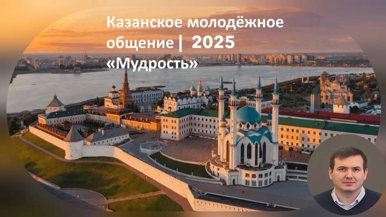 "Мудрость" | Иван | Казанское молодёжное общение 2025