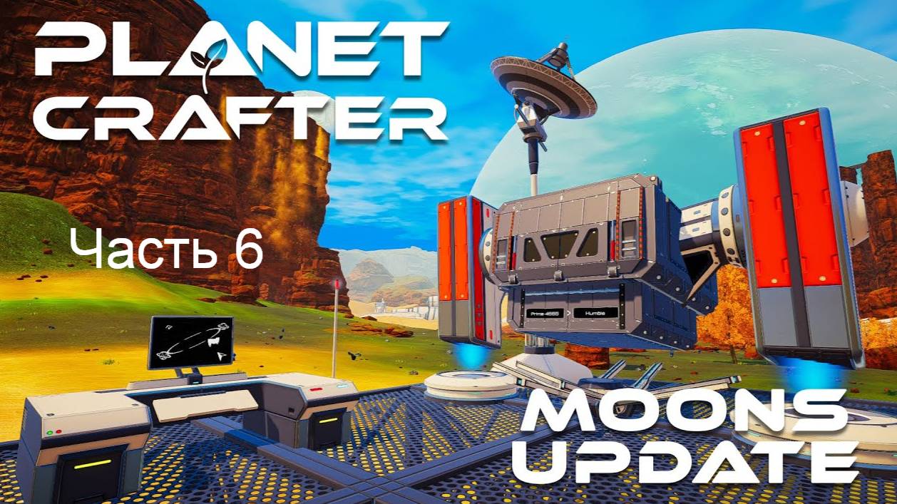 Обновление Лун The Planet Crafter Часть 6