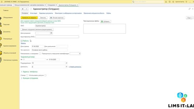 Как в системе LIMS IT-LAB включить возможность работы с персоналом в разрезе кадровых документов