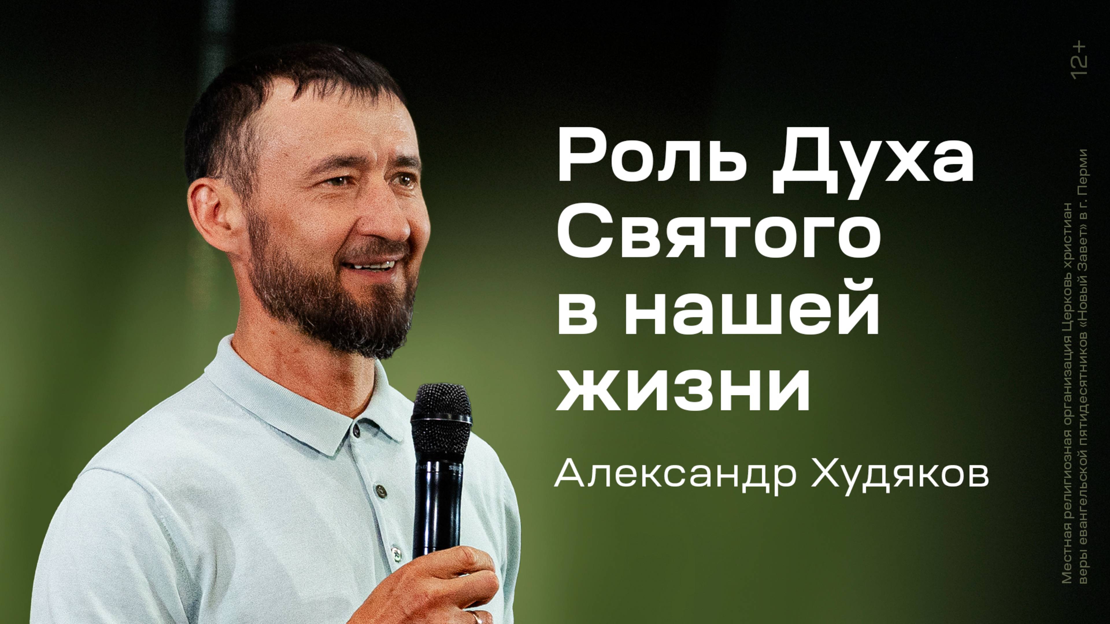 Александр Худяков: Роль Духа Святого в нашей жизни (5 июня 2025)