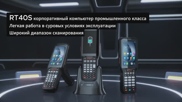 UROVO RT40S - защищенный терминал сбора данных промышленного класса