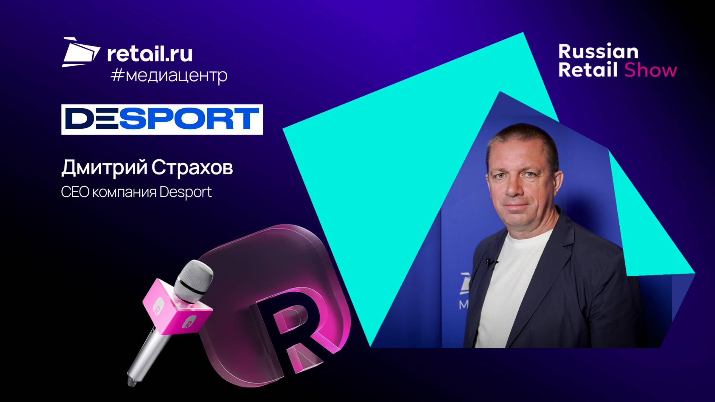 Дмитрий Страхов - Desport на Russian Retail Show 2025