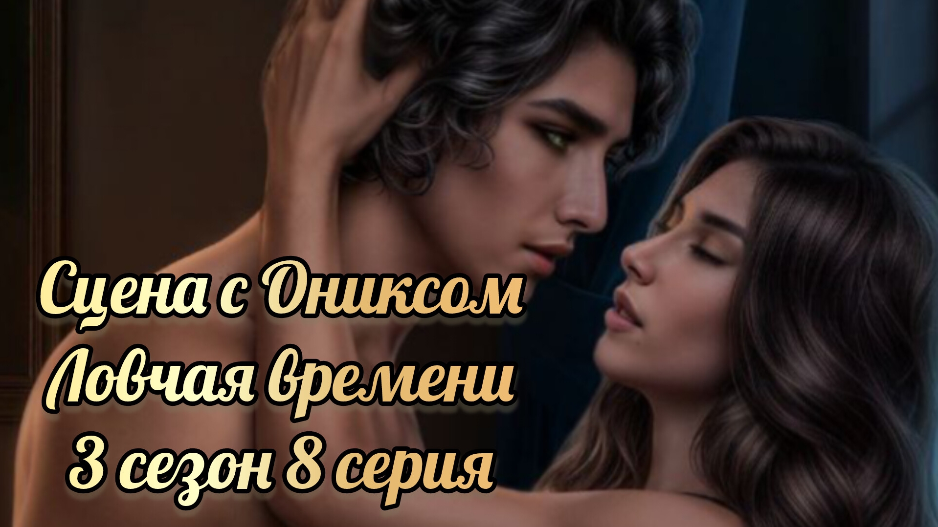 Сцена с Ониксом. Ловчая времени 3 сезон 8 серия