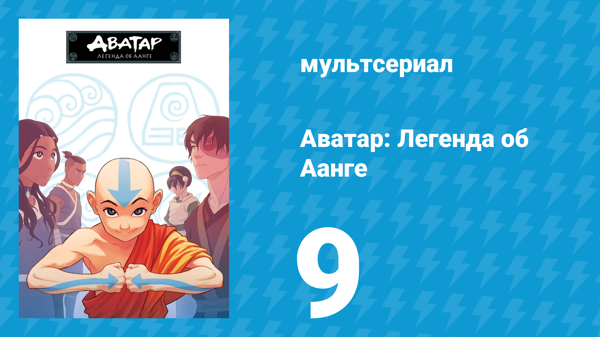 Аватар: Легенда об Аанге 1 сезон 9 серия «Свиток водной магии» (мультсериал, 2004)