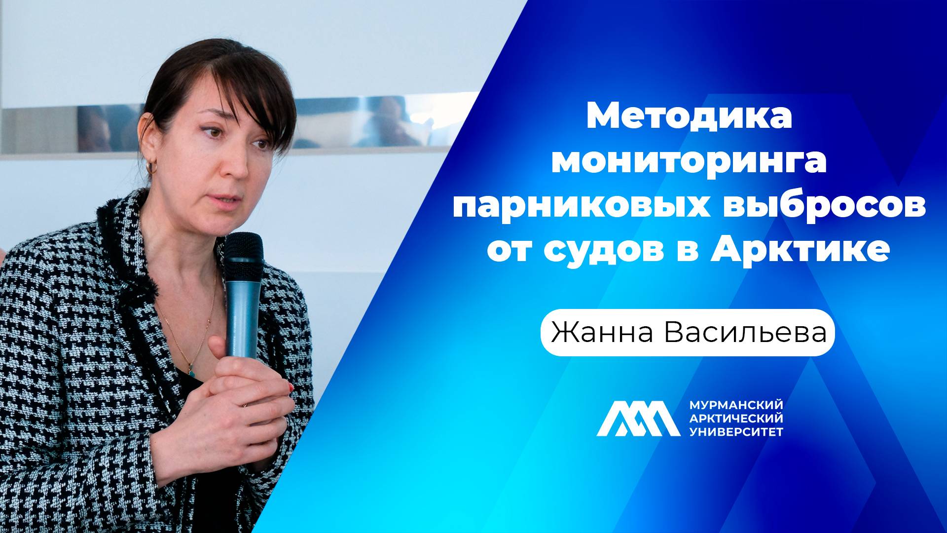 Методика мониторинга парниковых выбросов от судов в Арктике | Жанна Васильева