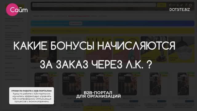 Какие бонусы начисляются за заказ через л.к. ?