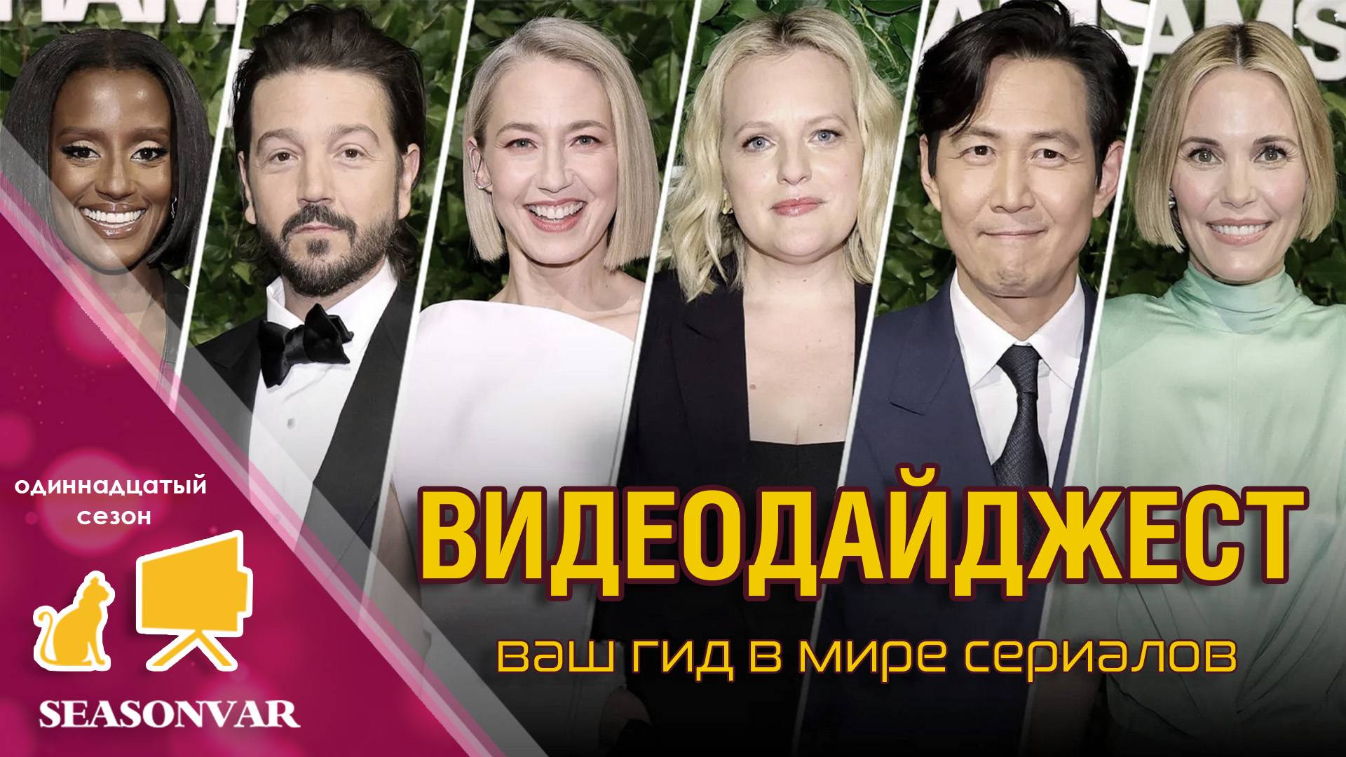 Видеодайджест "По сезону" - выпуск 23 (Одиннадцатый сезон, 2025)
