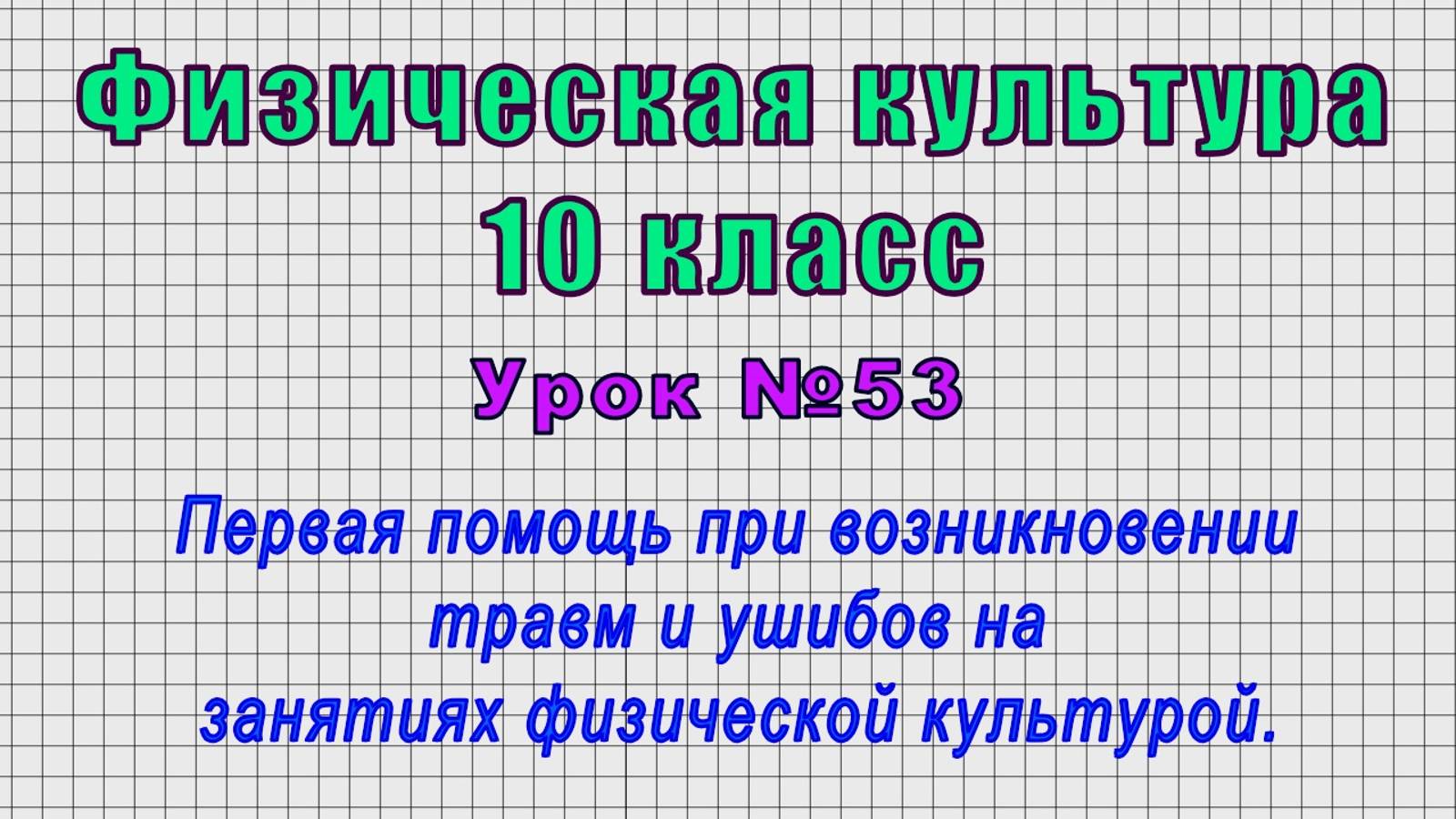 Физическая культура 10 класс (Урок№53 - Первая помощь при возникновениитравм и ушибов назанятиях.)