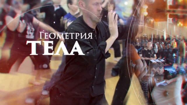 Онлайн-трансляция практикума «Анатомия тайцзи-цюань»