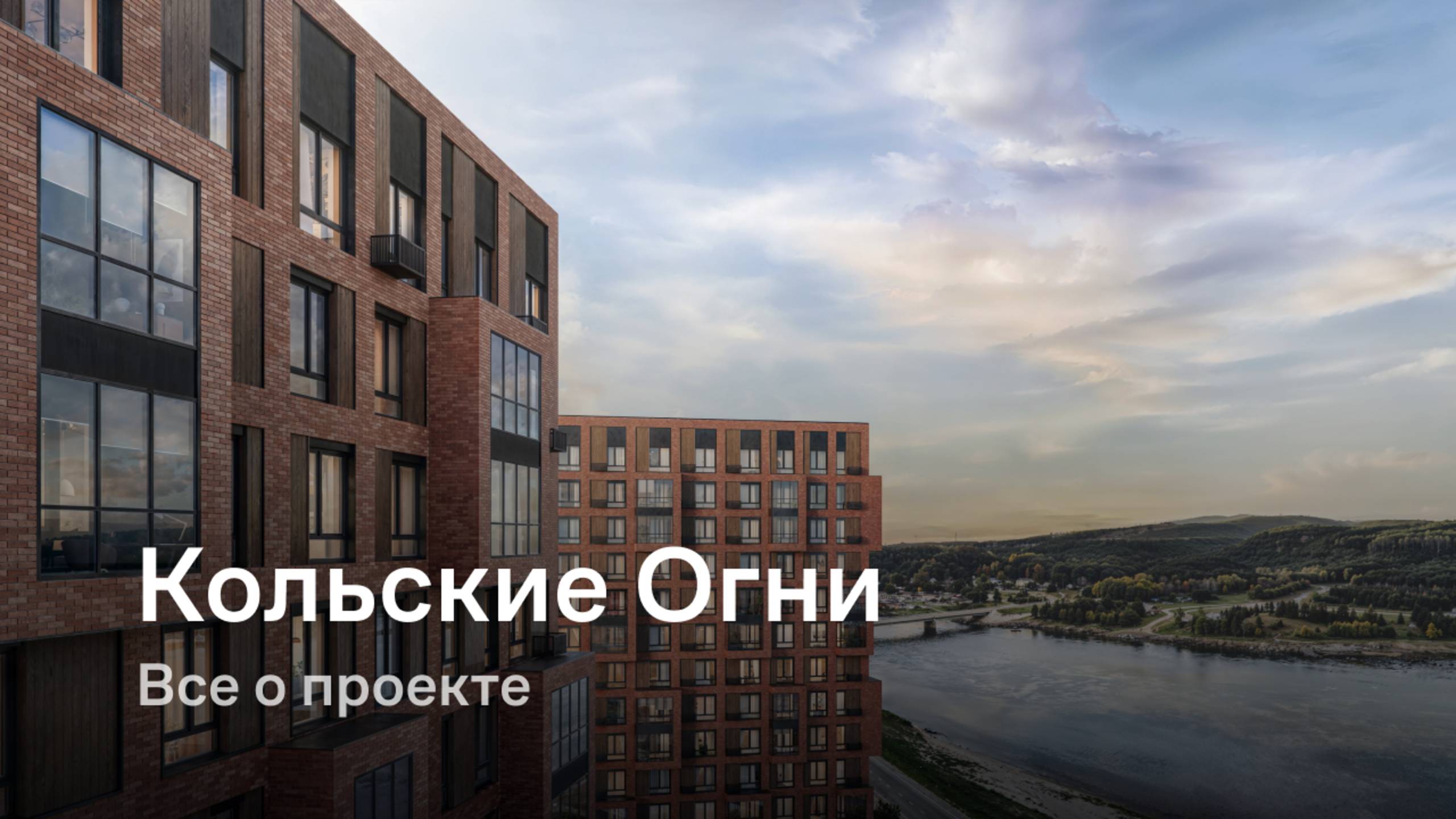 «Кольские Огни» / Все о проекте