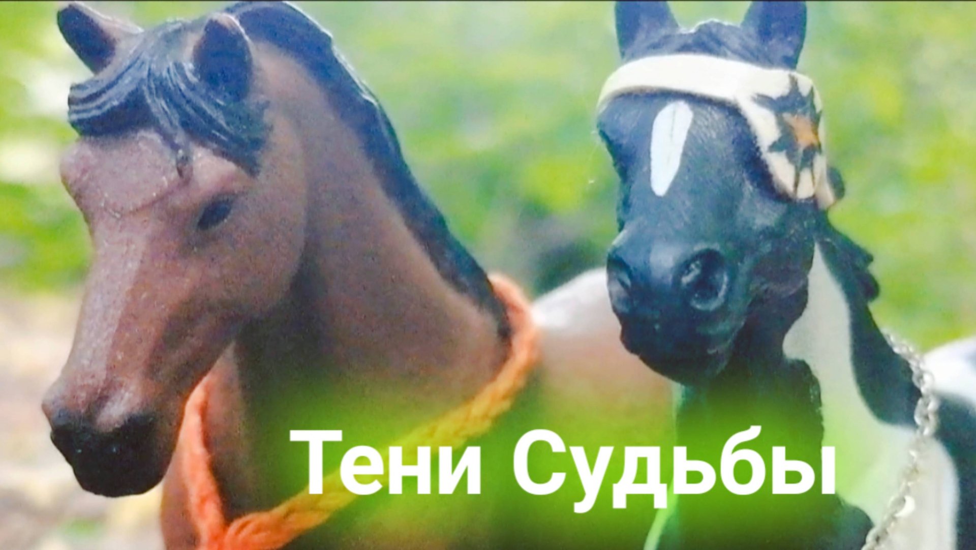 Шляйх сериал. Тени Судьбы. Серия 10