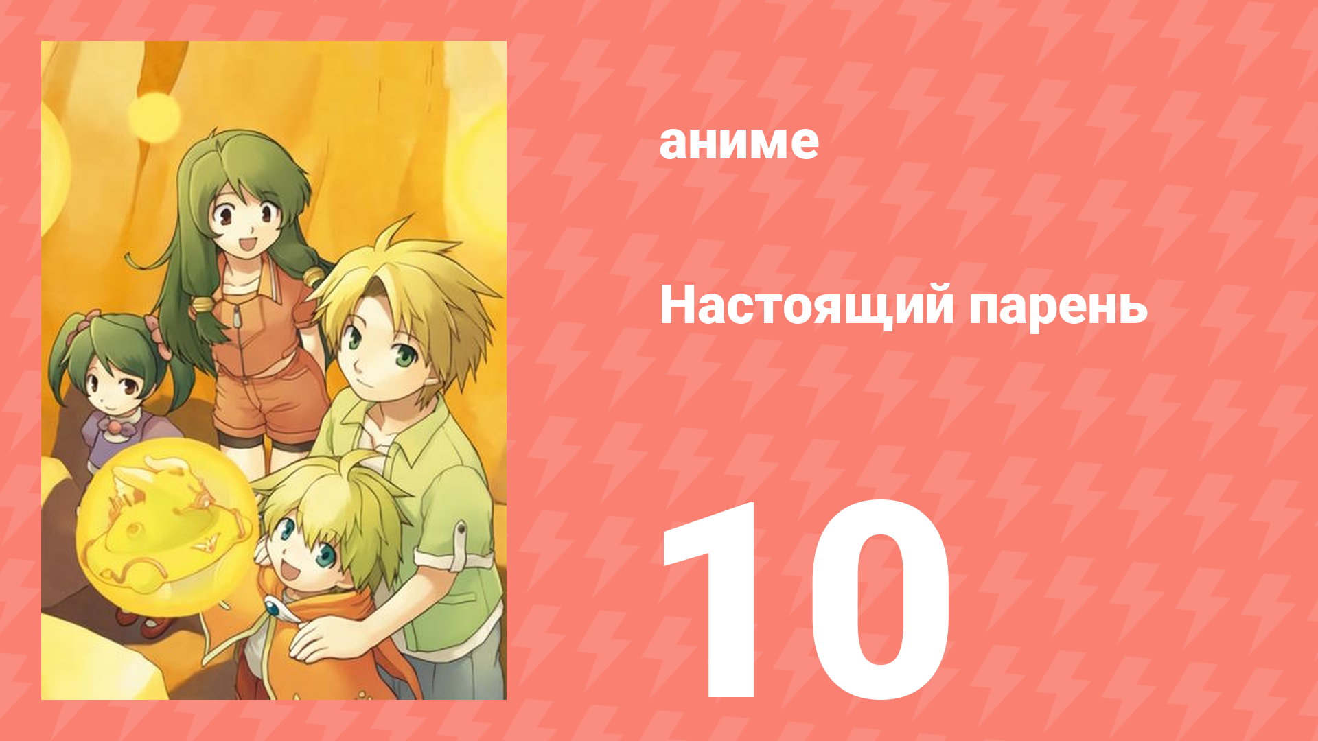 Настоящий парень 10 серия (аниме-сериал, 2005)