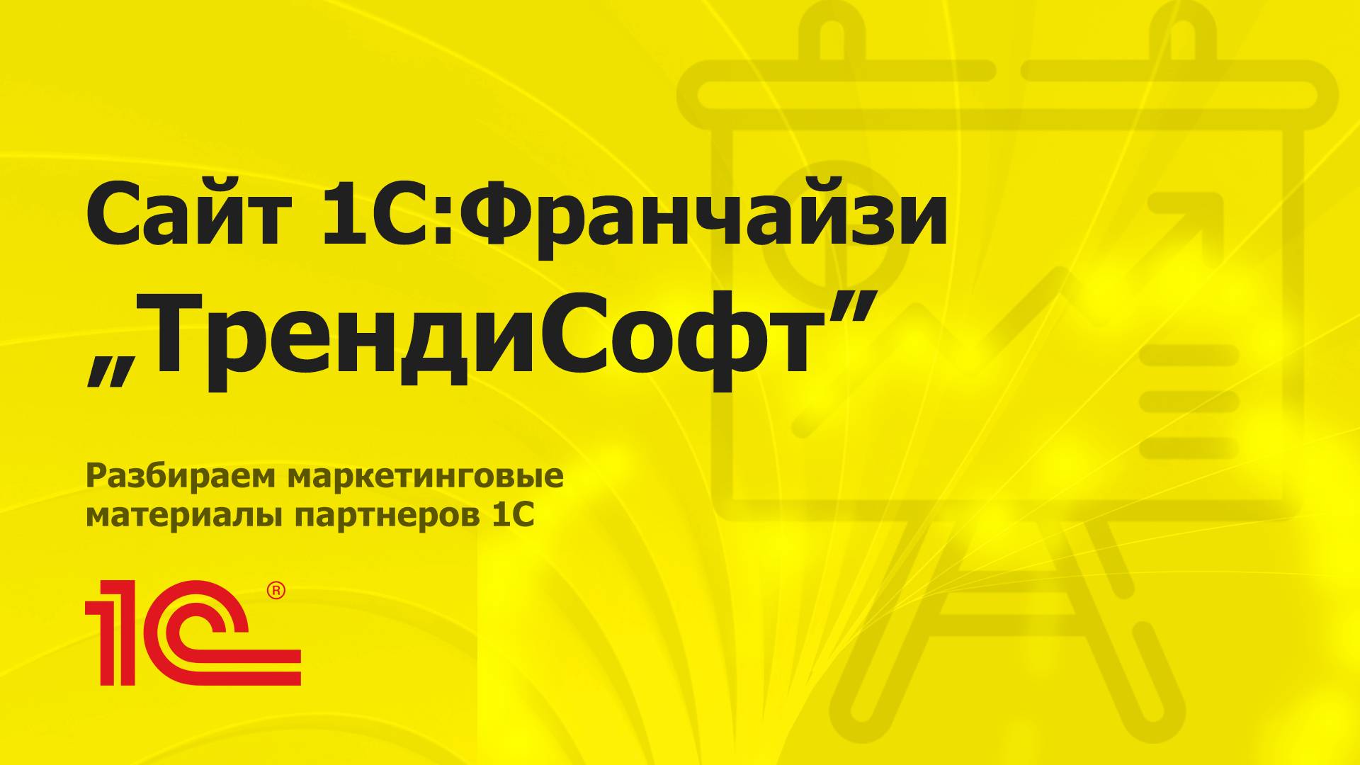 Разбираем сайт про 1С:Фреш партнера 1С "ТрендиСофт"