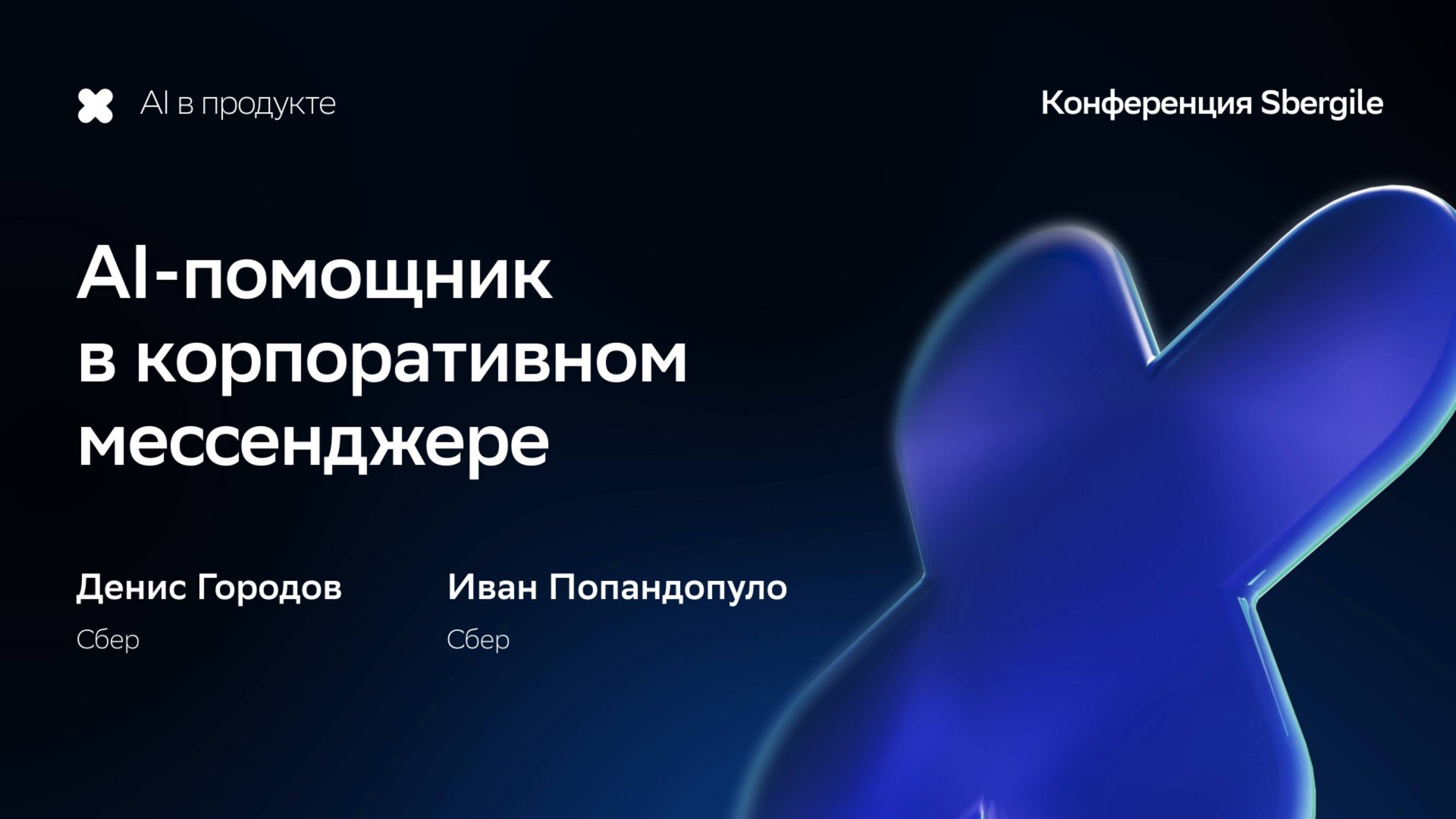 AI-помощник в корпоративном мессенджере, Денис Городов и Иван Попандопуло