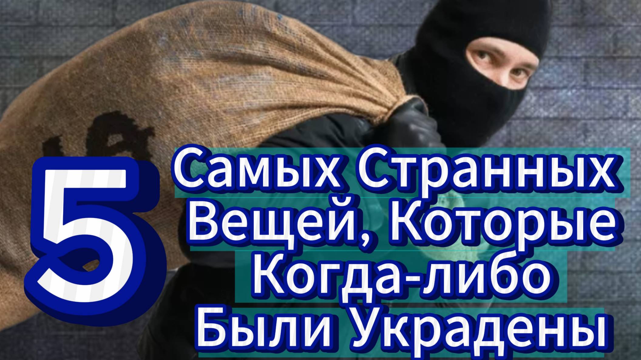 5 Самых Странных Вещей, Которые Когда-либо Были Украдены